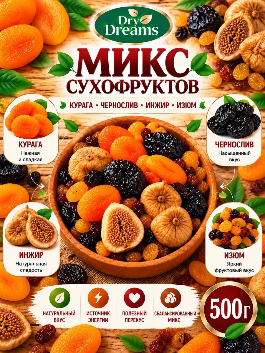 Микс сухофруктов курага чернослив инжир изюм 500 г