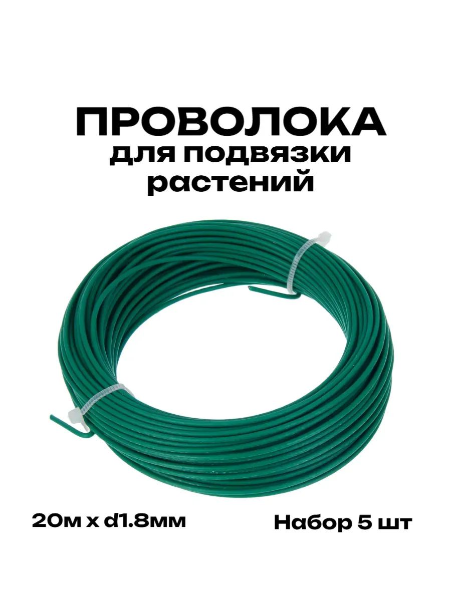 Проволока для подвязки гибкая, 20м x d1.8мм, набор 5 шт