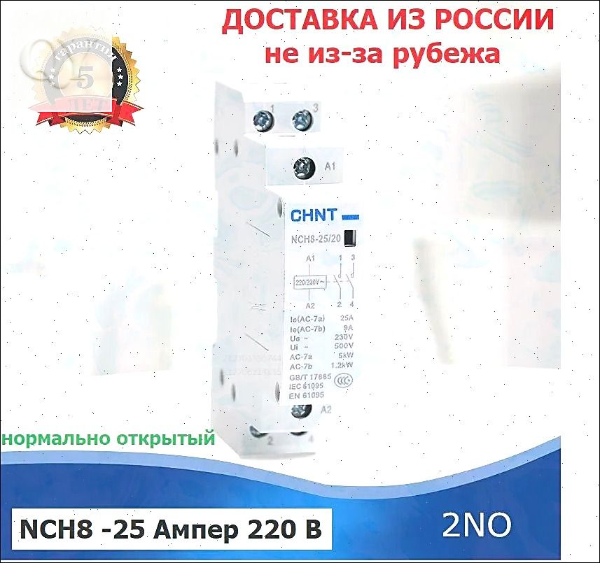 Контактор модульный NCH8G-25/20, 25 Ампер, 220 Вольт, нормально разомкнутый (2NO), двух полюсный, катушка 220 вольт, пуска