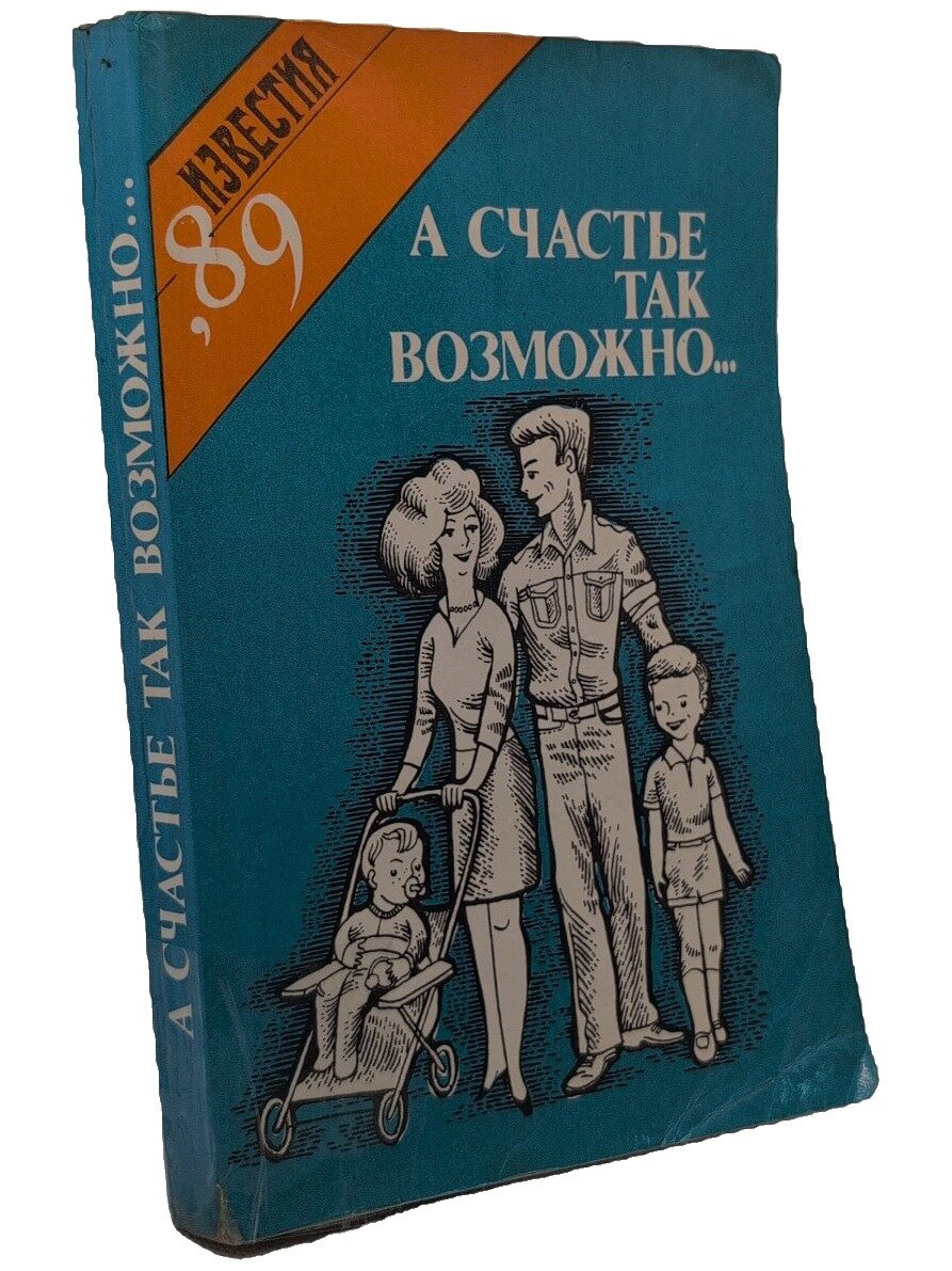 А счастье так возможно. Не указан. Известия. 1989. Мягкая обложка. 304 стр