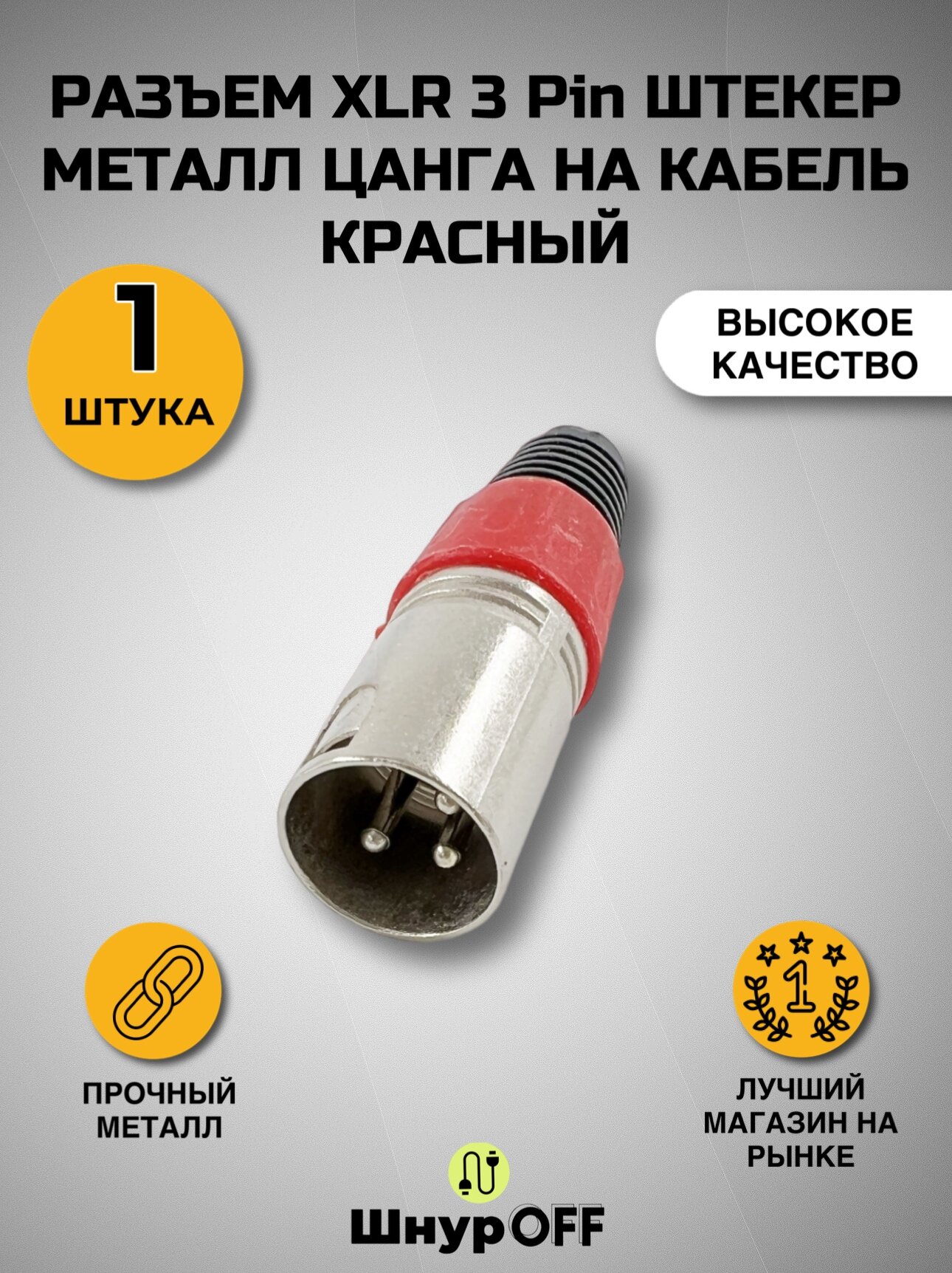 Разъем XLR 3 Pin штекер металл цанга на кабель, красный( 1 штука)