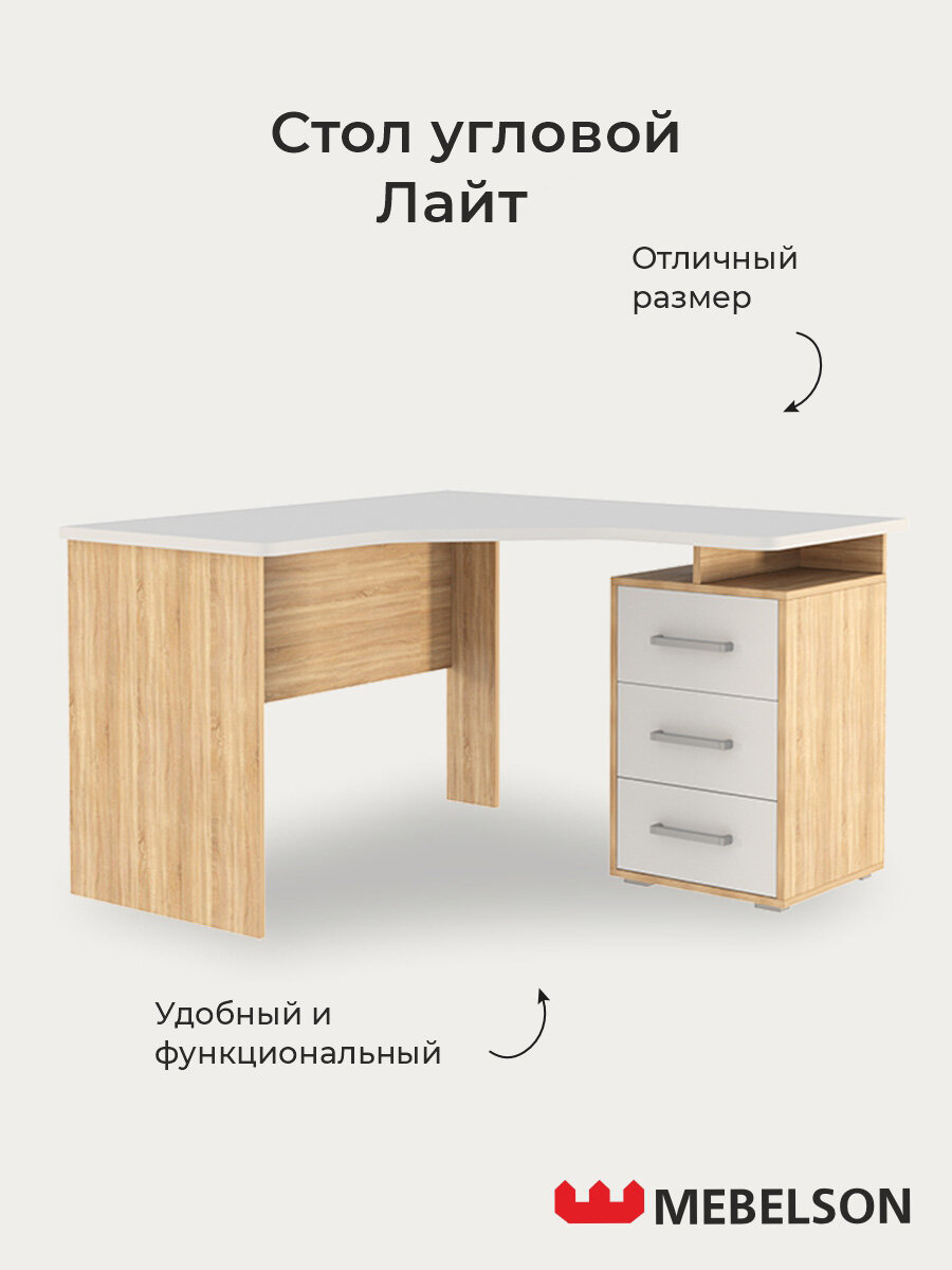 Стол компьютерный "Лайт-3" 1200 угловой, ЛДСП Дуб сонома/белый, 3 ящика