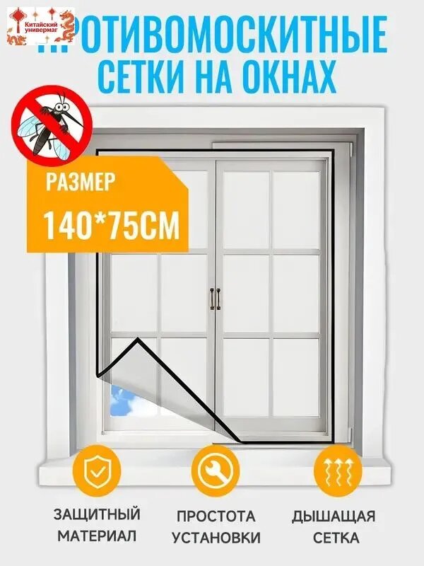 Москитная сетка на окно на липучках бескаркасная 140х75 см