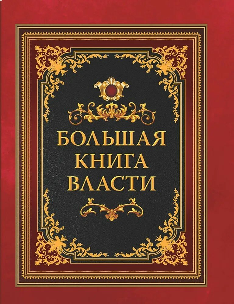 Большая книга власти / Аристотель, Шан Ян, Макиавелли