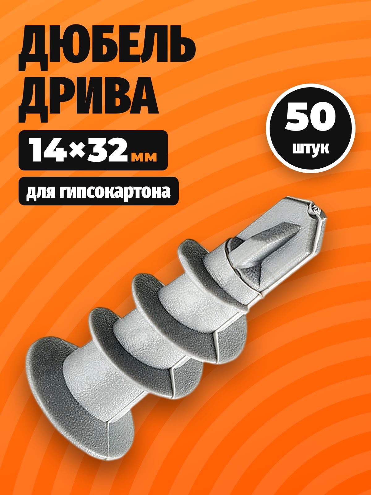 Дюбель для гипсокартона 14х32 мм, 50 шт, дрива, нейлоновый винтовой, без сверления, Tech-Krep