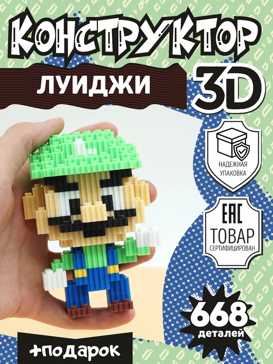Конструктор 3D из миниблоков Луиджи игрушка 3д