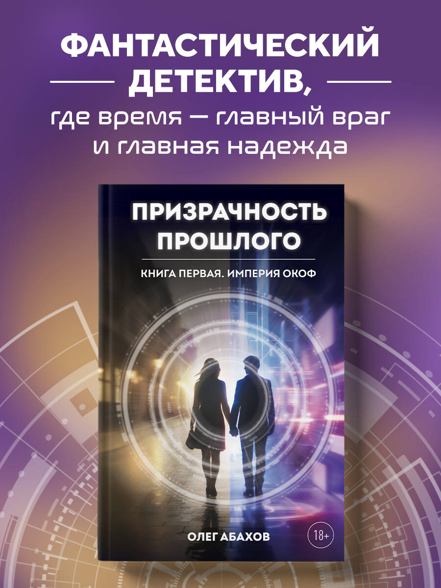Абахов О. Е. Призрачность прошлого. Книга первая. Империя Окоф