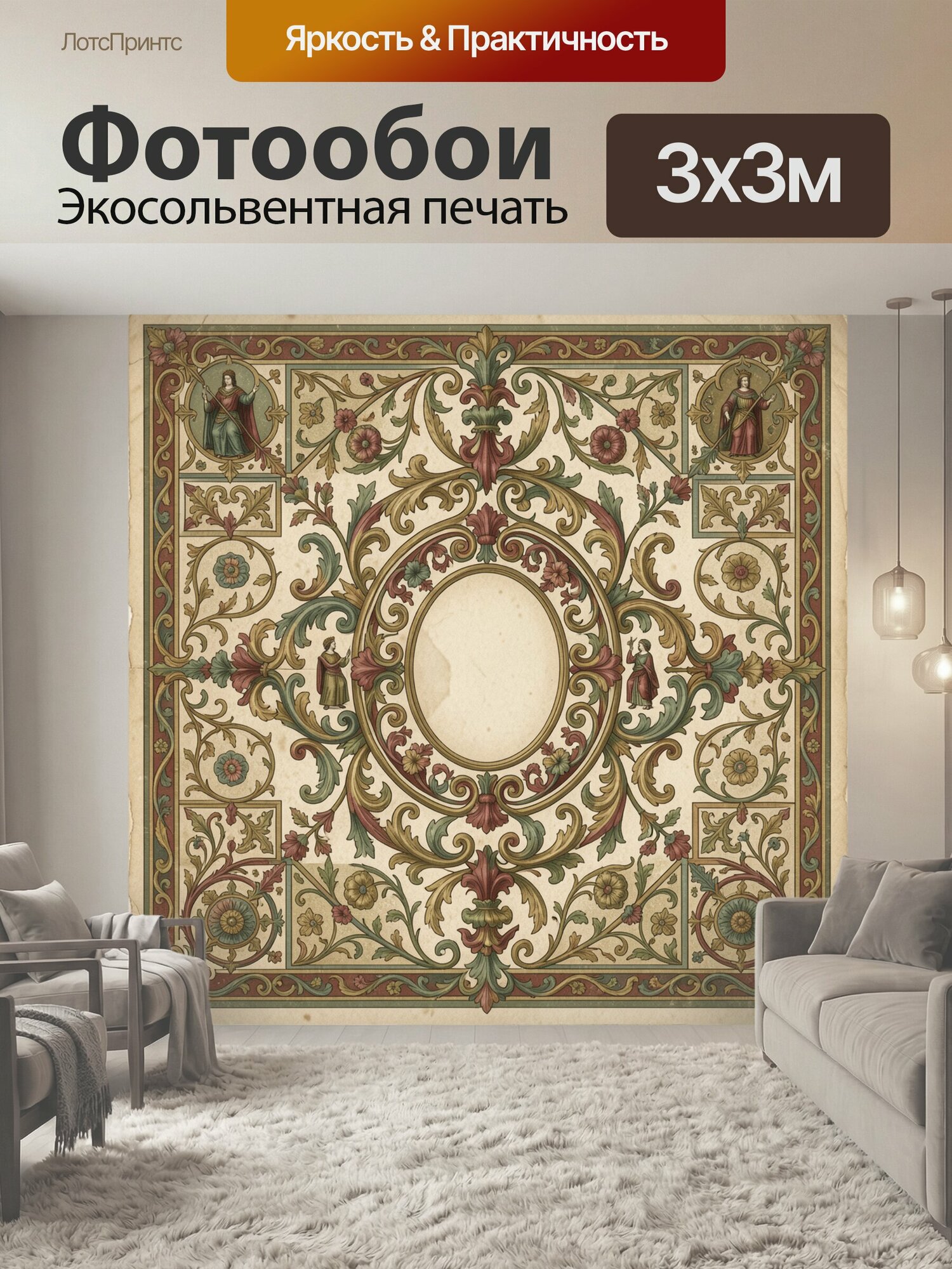 Фотообои "Винтажный орнамент с цветами. Старинная декоративная композиция в стиле ар-нуво с изящными завитками, цветочными мотивами и фигурами." 300x300 см. экосольвентная печать