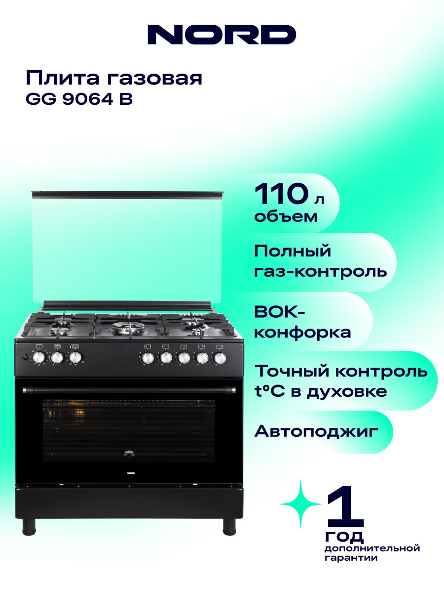 Газовая плита NORD GG 9064 B с духовкой, 5 конфорок, газовый гриль, автоматический электроподжиг, газ-контроль, черная