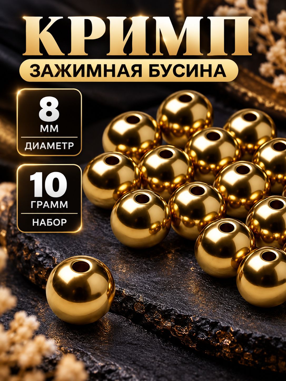 Кримп, зажимная бусина, 10 г, диаметр 8 мм, цвет золотой