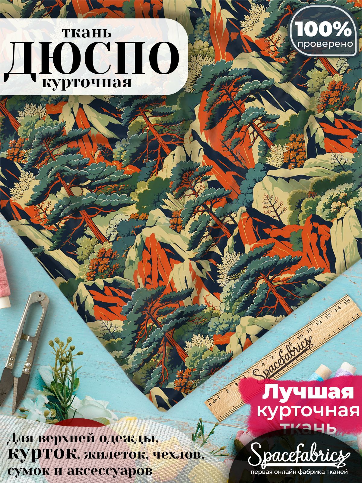 Плащевая ткань Дюспо 240T Milky WR PU, курточная, для шитья и творчества, 85 г/м2, отрез 147х100 см, с принтом Сосновые горы