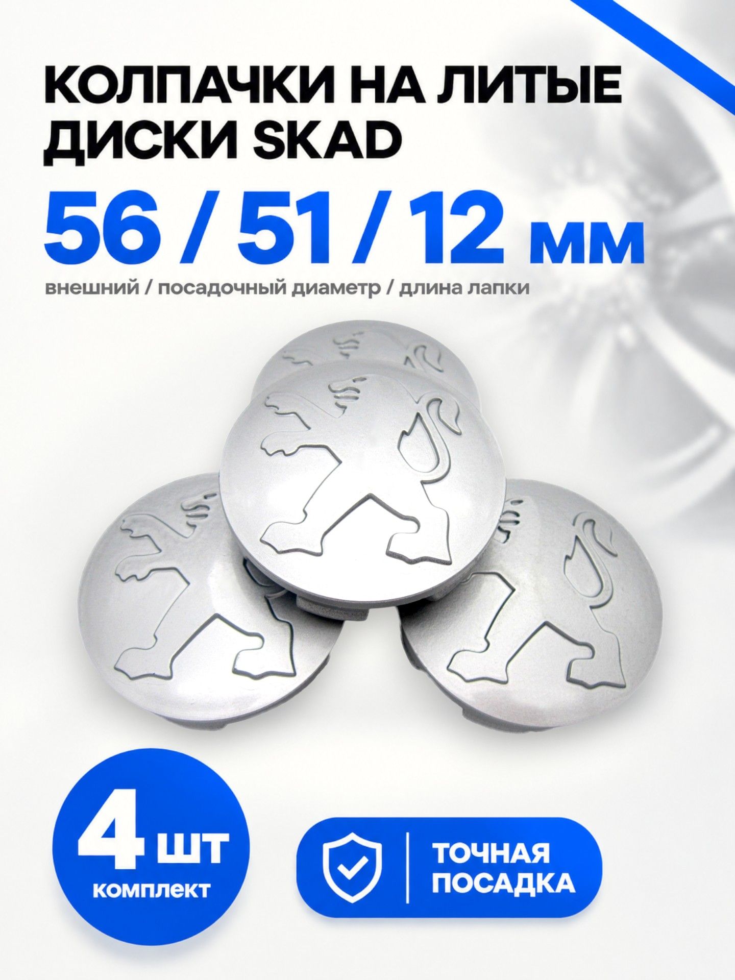 Колпачки, заглушки для литых дисков СКАД Peugeot silver, 56/51/12 мм, комплект 4 шт.