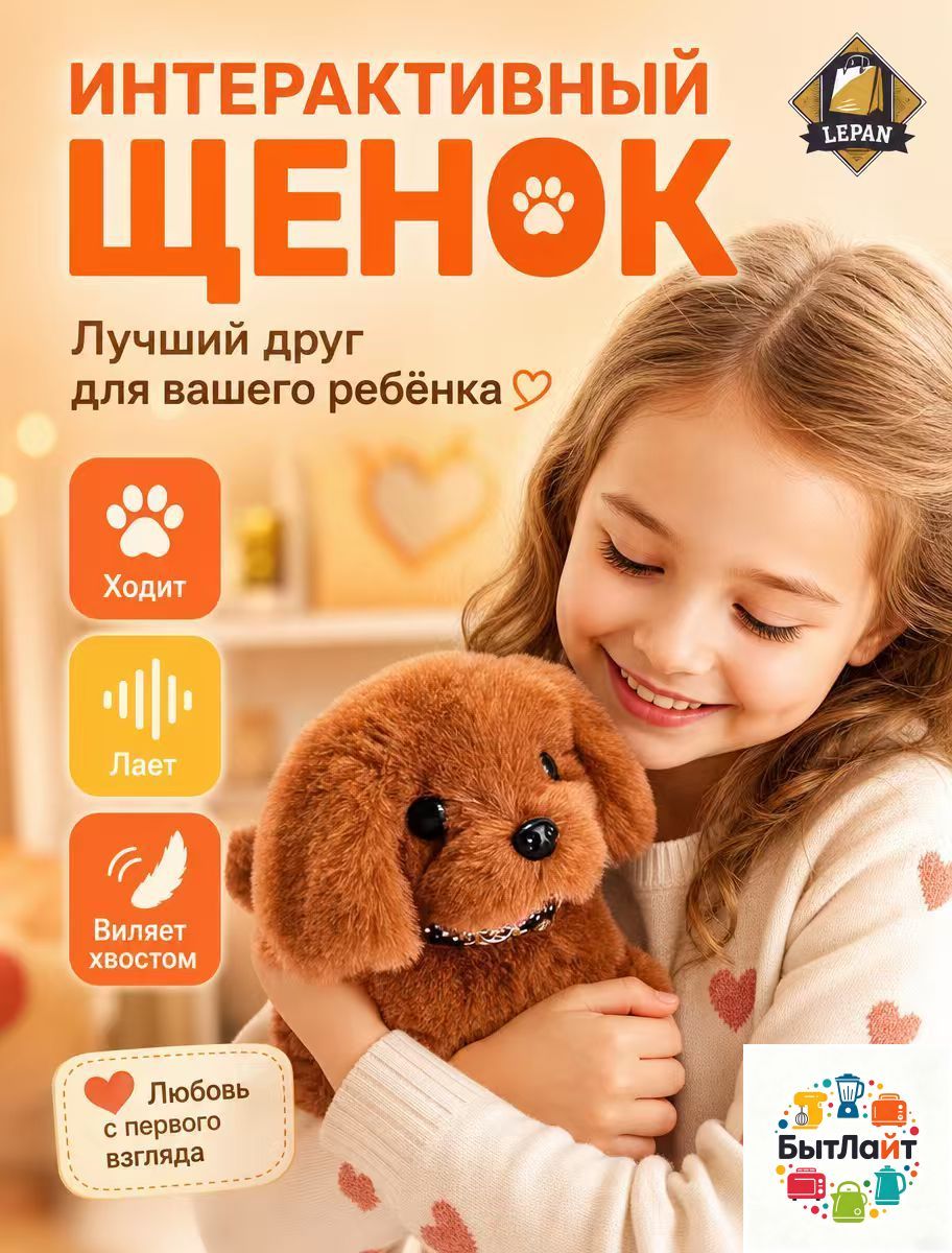 Мягкая игрушка интерактивная собака коричневая Тяф, 18 см; робот собачка для девочки и мальчика(коричневый)