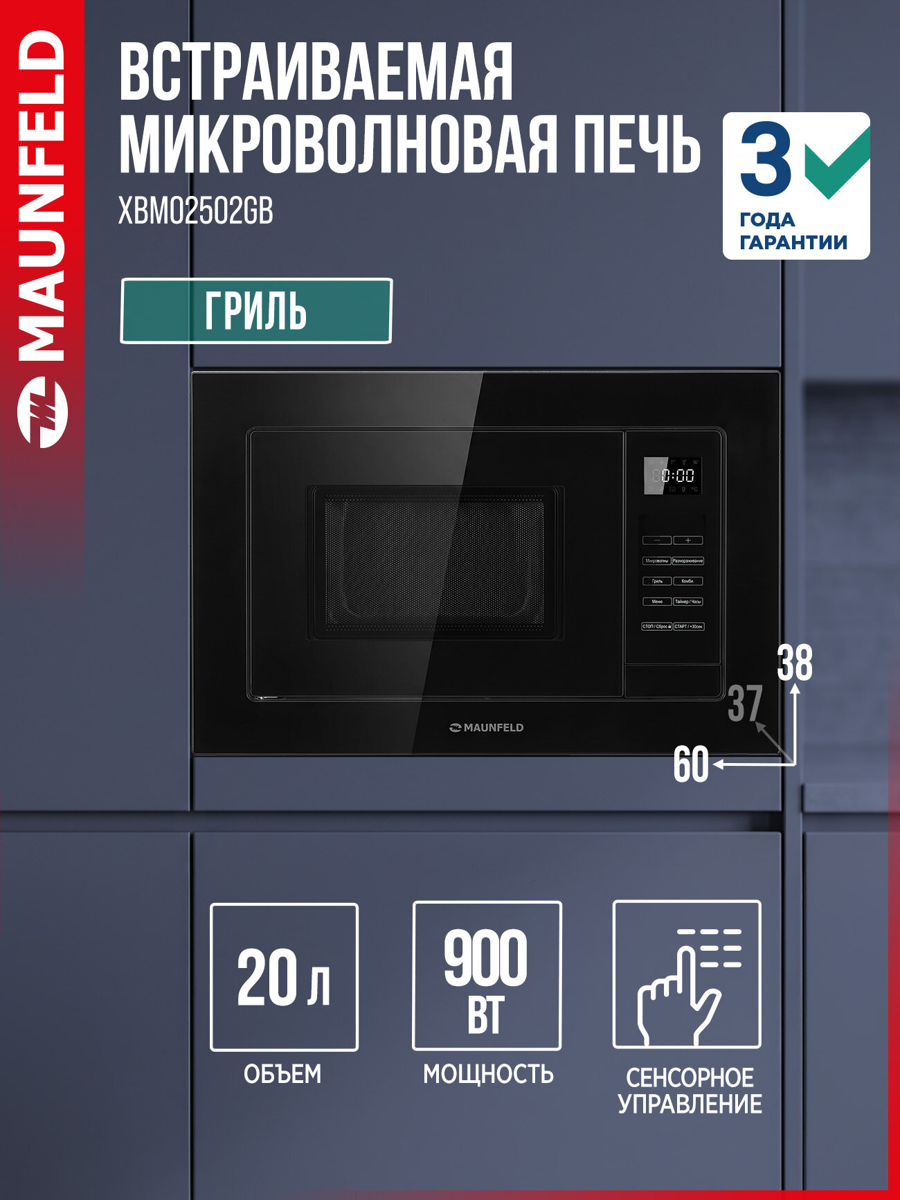 Микроволновая печь встраиваемая MAUNFELD XBMO2502GB 25 л, гриль