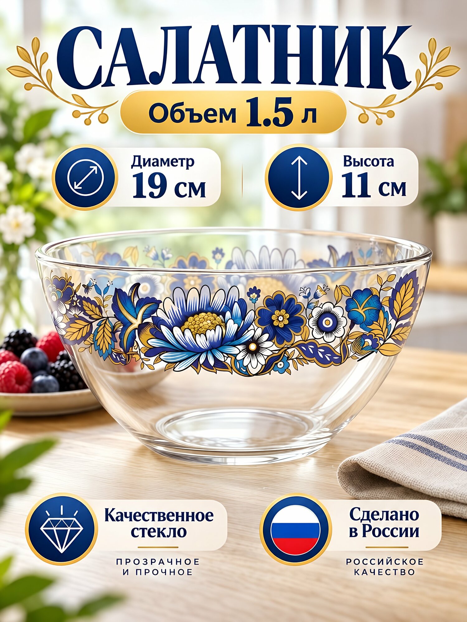 Салатник стеклянный Декостек Милори, 1,5 л, 19х11 см, с цветочным декором