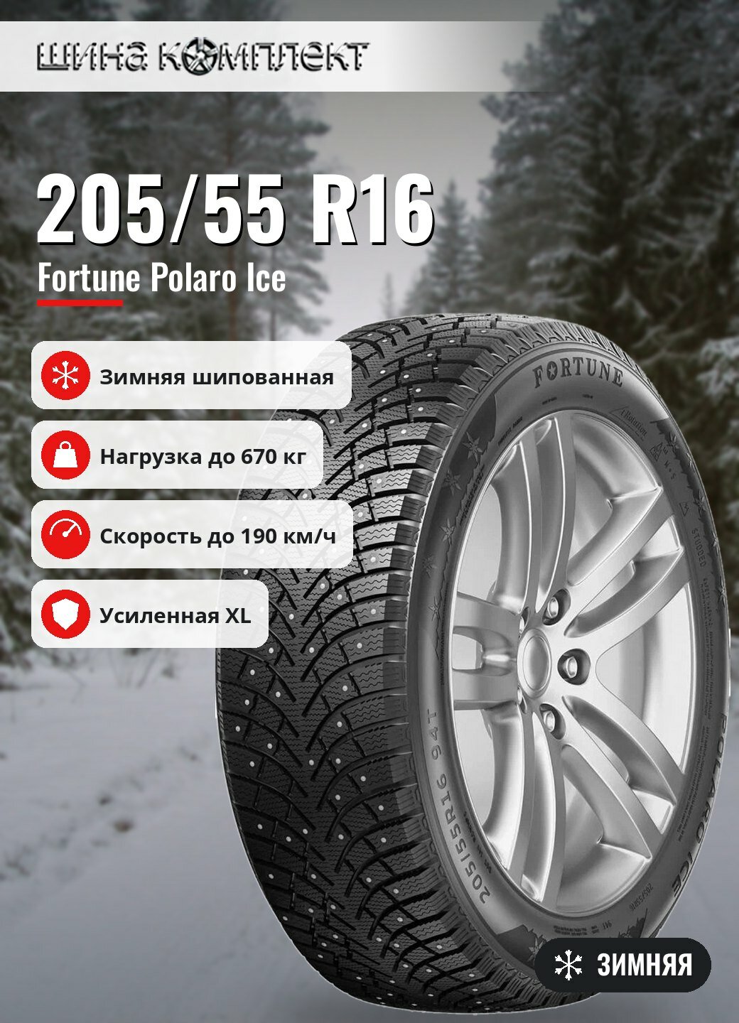 Автомобильная шина Fortune Polaro Ice 205/55 R16 94T XL зимняя шип для легкового автомобиля