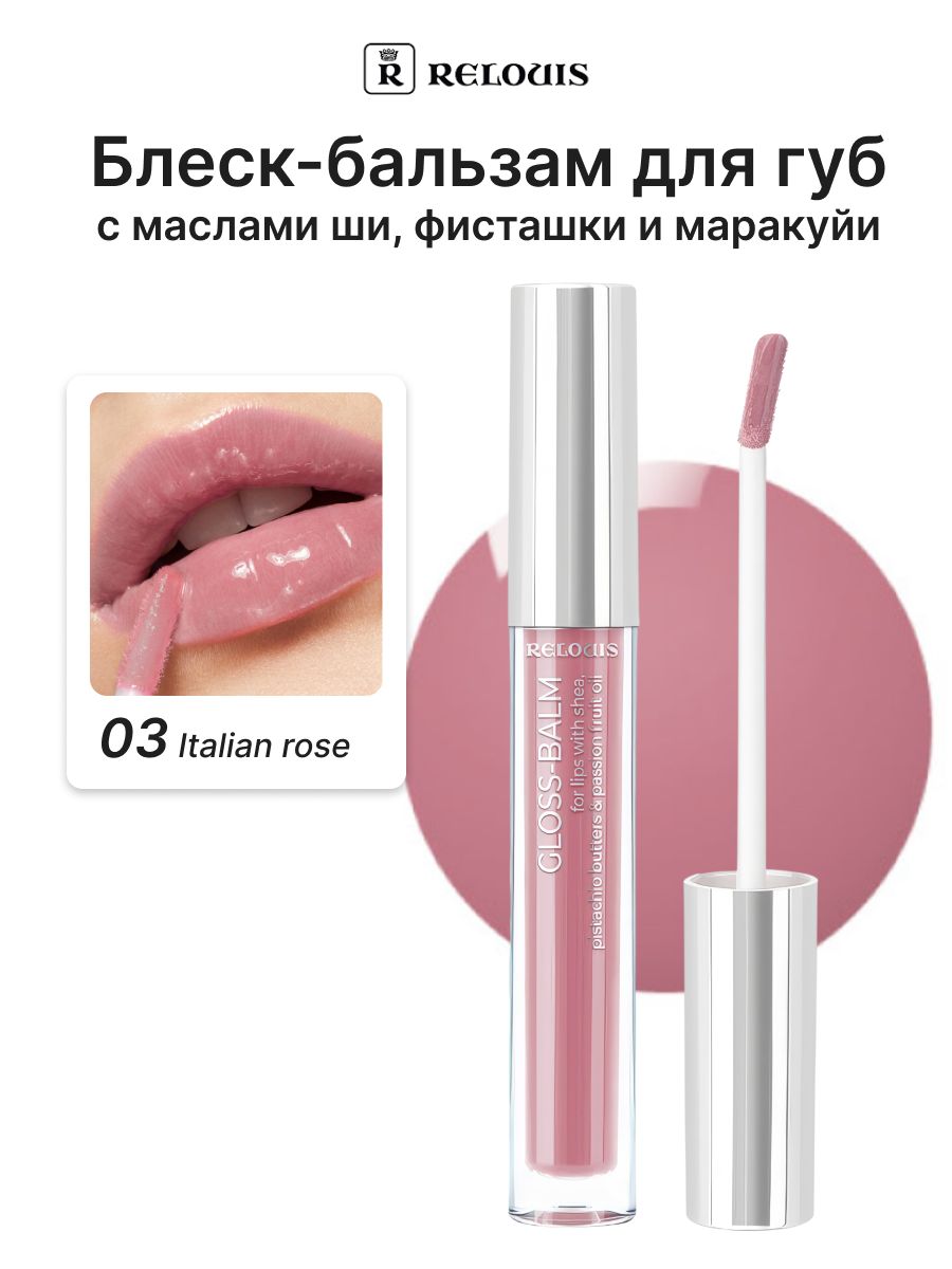 Relouis Блеск-бальзам для губ c маслами ши, фисташки и маракуйи тон 03 Italian rose