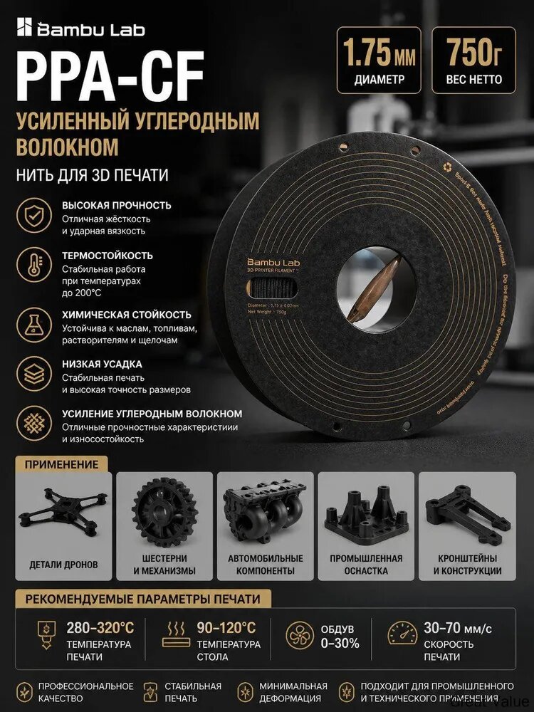 PPA-CF филамент с углеродным волокном для 3D-принтера 1.75мм 750г, чёрный