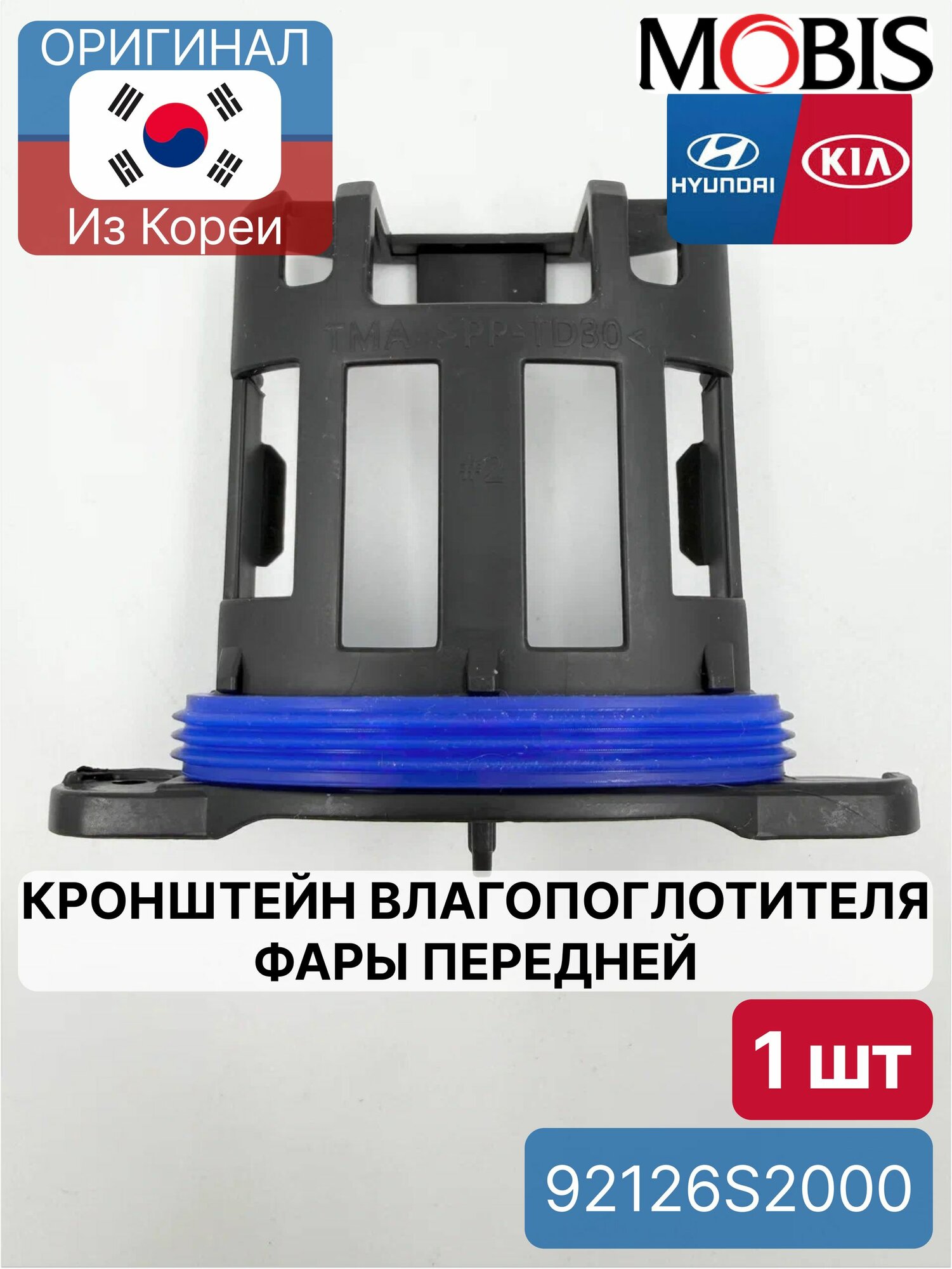 Кронштейн влагопоглотителя фары передней Mobis 92126S2000 для Hyundai-KIA