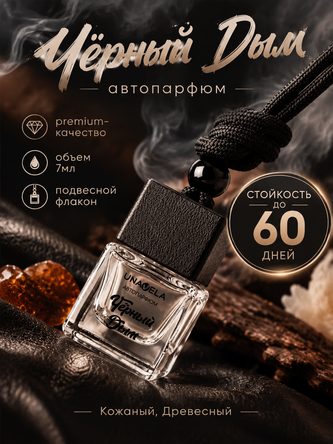 Ароматизатор для авто UNAVELA "Чёрный Дым" 7мл, Limited Collection, подвесной флакон