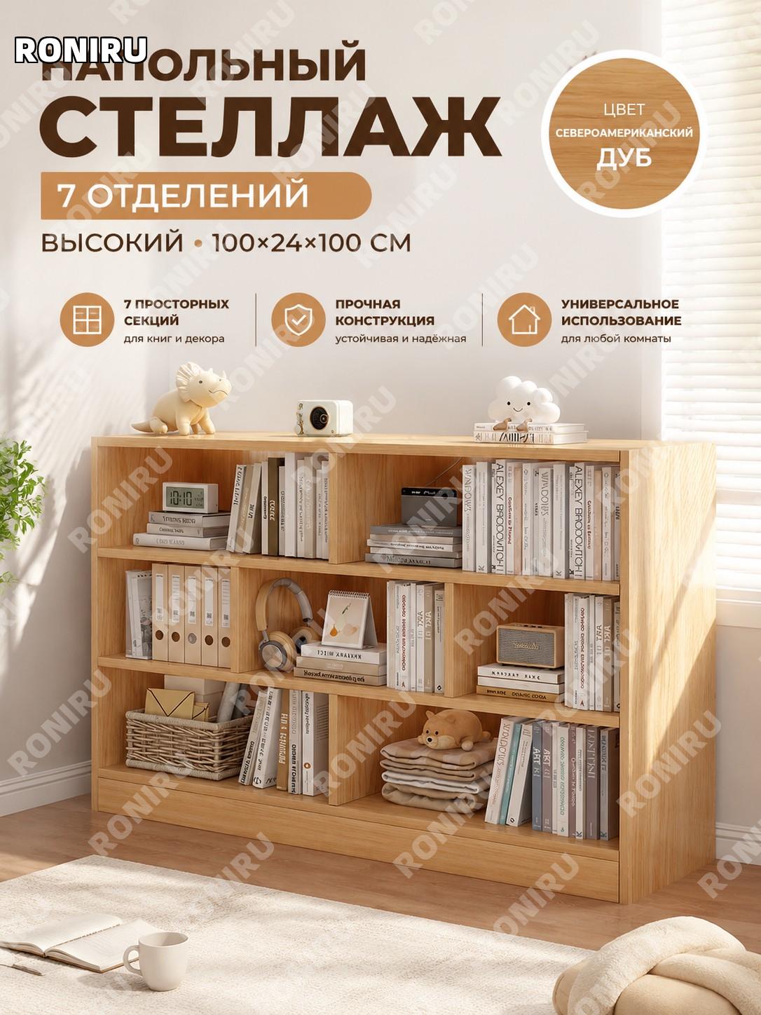 Книжный шкаф-стеллаж 7 ячеек, высокий вариант 100×24×100 см, цвет северная древесина, напольный шкаф для дома!