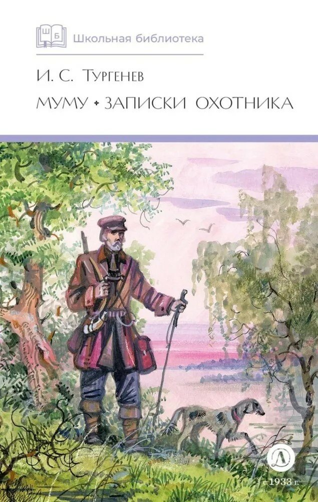 Муму, Записки охотника