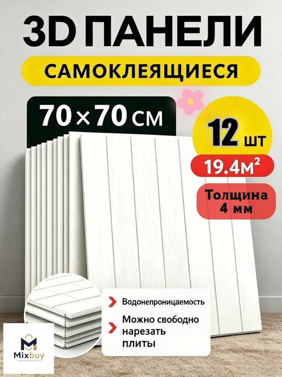 Самоклеящиеся 3D панели из ПВХ для стен под вагонку, белые, 70x70 см, 12 шт