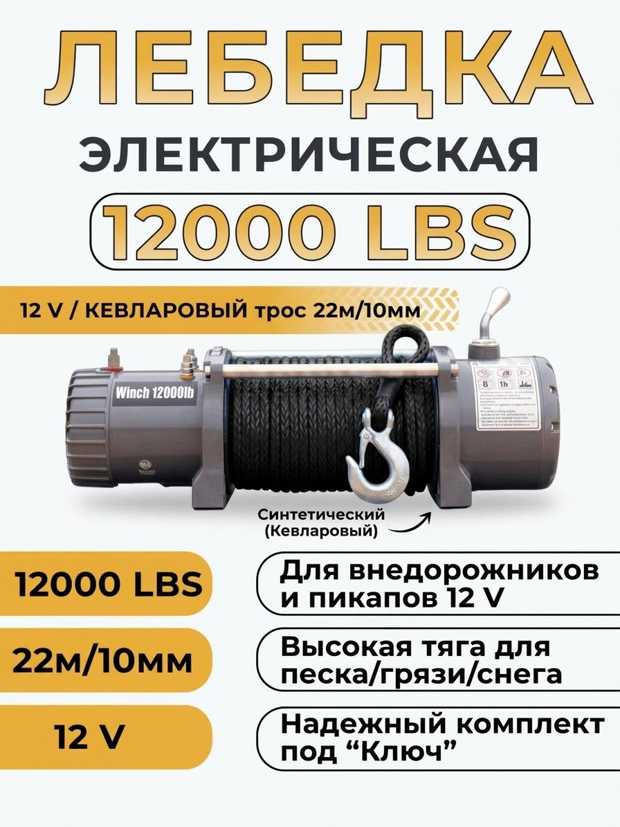 Электрическая лебедка 12В Electric Winch 12000 кевларовый трос