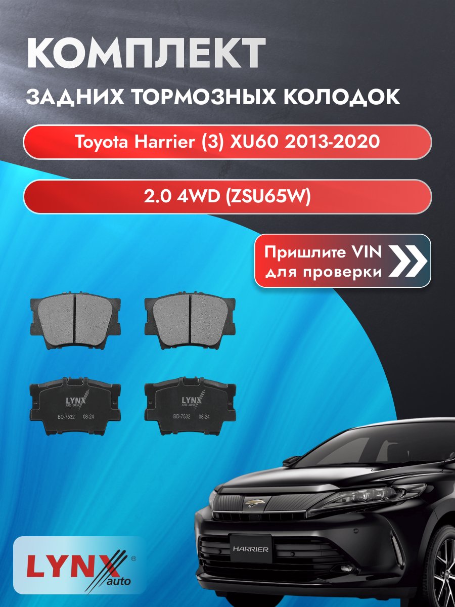 Комплект задних колодок для Toyota Harrier (3) XU60 / 2013-2020 / 2.0 4WD (ZSU65W) (3ZR-FAE) Тойота Харриер ВD-7532