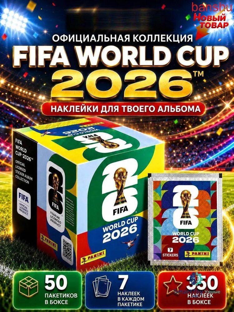 2026 FIFA World Cup Sticker Collection Box/ 50 пакетов (350 стикеров)/ футбольные коллекционеры стикеры/ Чемпионат мира 2026