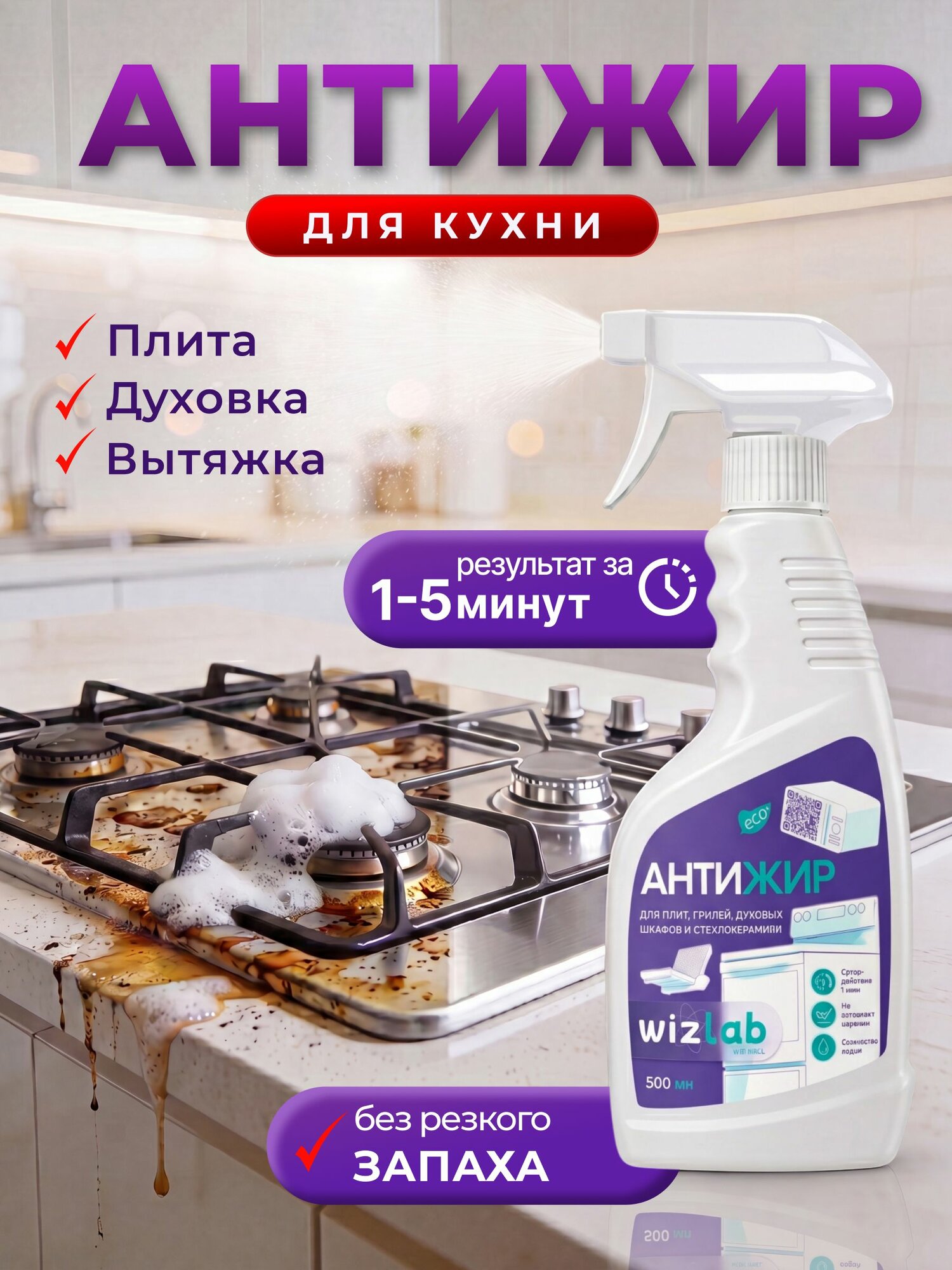 Средство для духовки и плиты от жира и нагара WizLab Антижир 500 мл спрей-пена, жироудалитель для кухни, микроволновки, сковородок, стеклокерамики и индукции