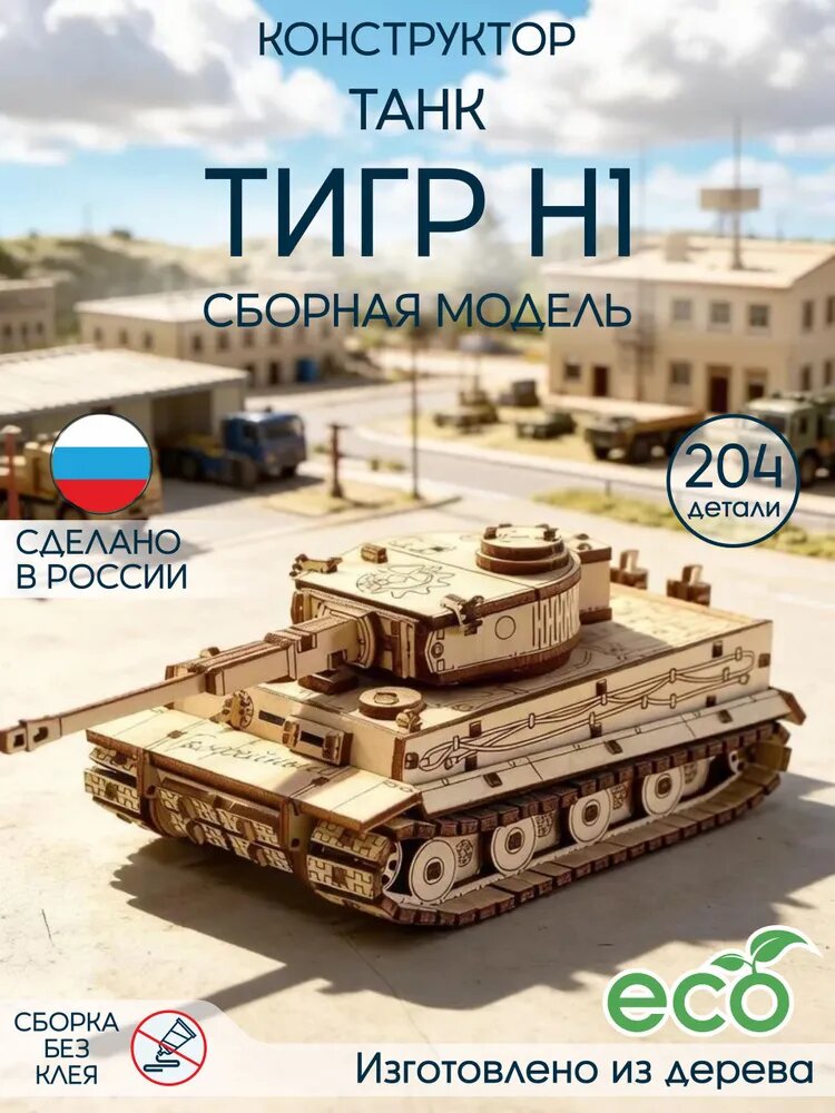Конструктор деревянный для мальчика Танк тигр Н1, 204 детали