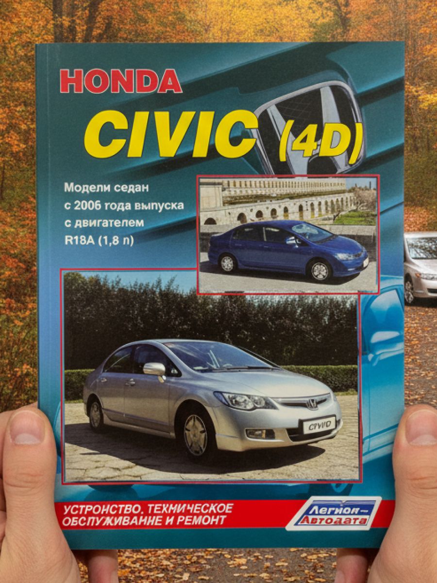 Книга Honda Civic 4D, руководство по ремонту Хонда Сивик 4D