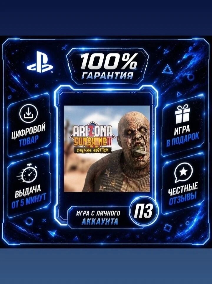 Arizona Sunshine - Deluxe Edition PS4 PS5 Цифровая версия П3, Лучшая цена, без диска