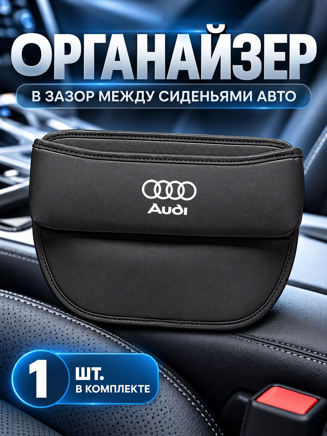 Органайзер автомобильный в зазор между сиденьем и подлокотником Audi (Ауди) Q3 Q5 Q7 A7 A6 A4 A3, черный, 1 шт.