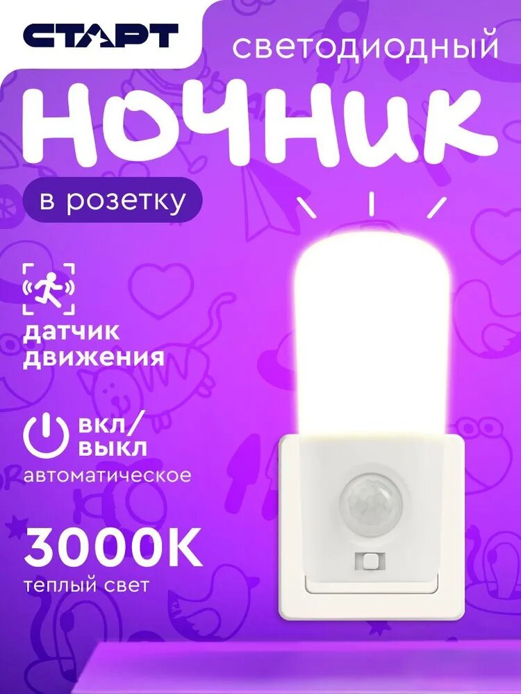 Ночник в розетку с датчиком движения старт тепый свет