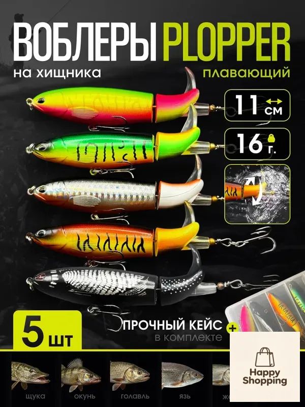 Набор воблеров для рыбалки Квокер, 11см 16г, 5шт в пенале. Whopper Plopper плавающий с пропеллером для спиннинга, твичинга, кастинга и троллинга. Воблер на щуку окуня судака и голавля.