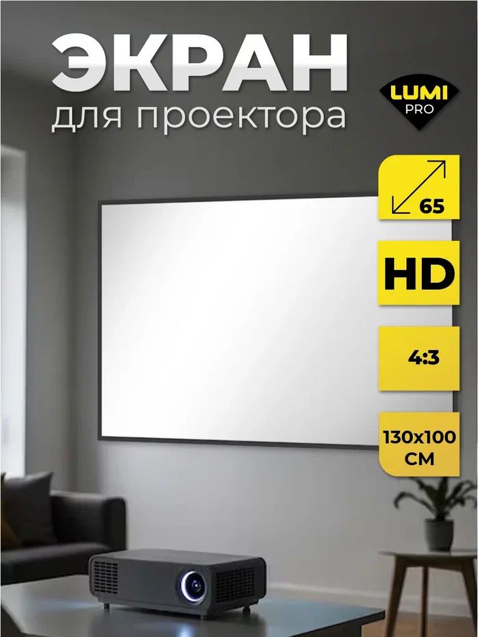 Экран для проектора Lumi Pro 65 дюймов,130х100 см, формат 4:3 без люверсов