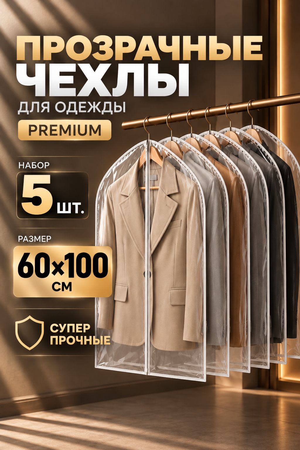 Набор чехлов для одежды Garment Guard, ПВХ, 60x100, 5 шт прозрачные
