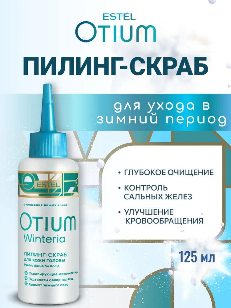 ESTEL PROFESSIONAL Кислотный пилинг-скраб OTIUM WINTERIA Зимняя защита для кожи головы 125 мл