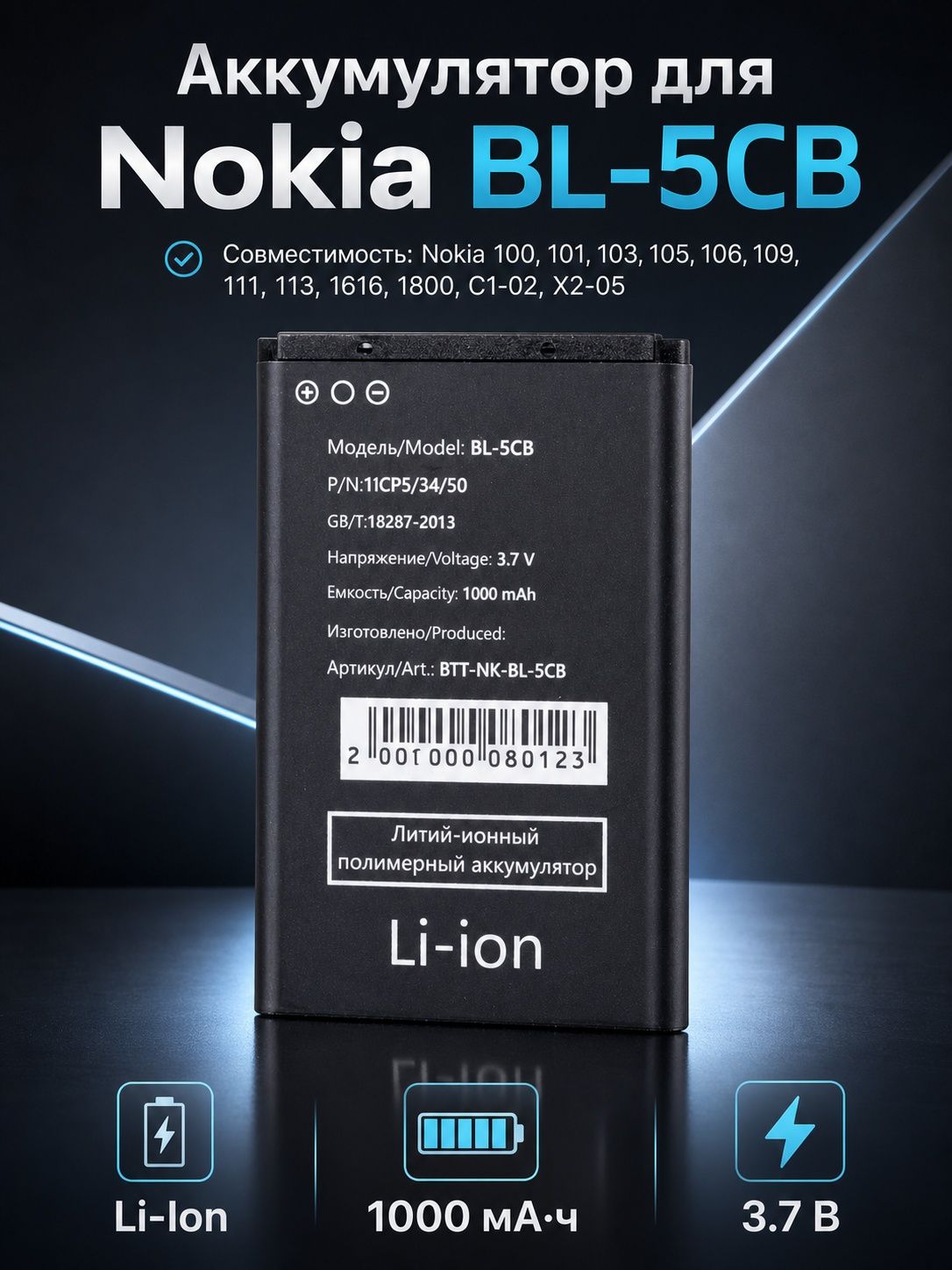 Аккумулятор для Nokia BL-5CB (100/101/103/105/106/109, 111, 113, 1616, 1800, C1-02, X2-05)