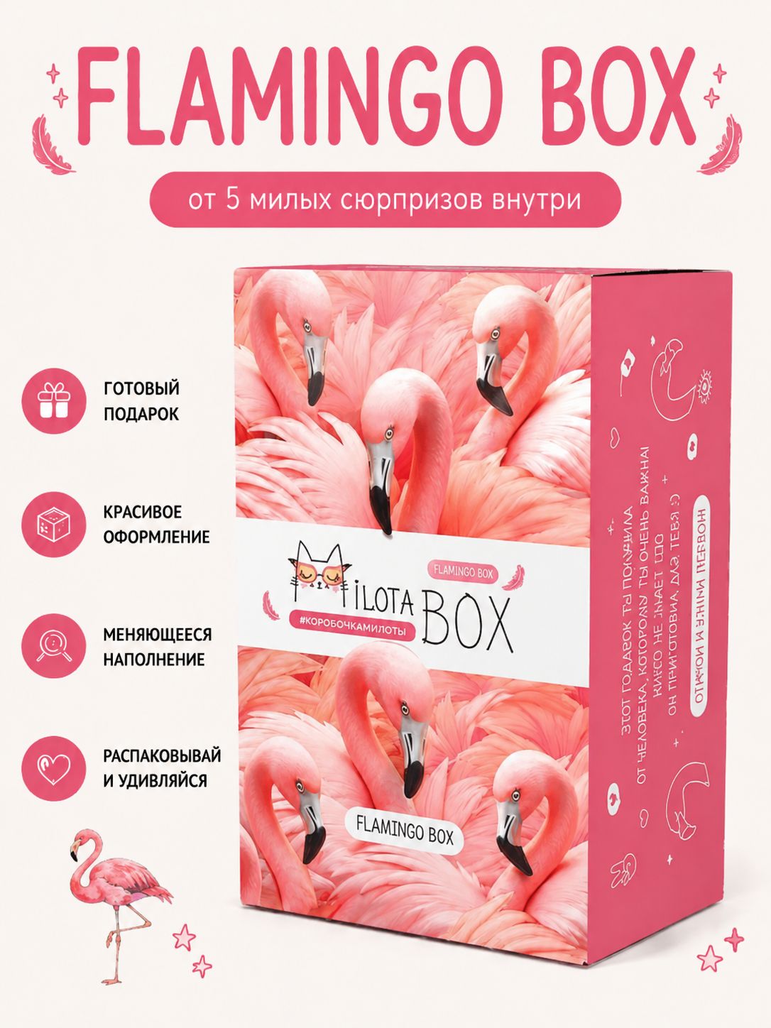 Набор подарочный MilotaBox Милота бокс Фламинго