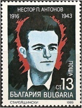 (1989-081) Марка Болгария "Н. Антонов" Убитые антифашисты III гашеная