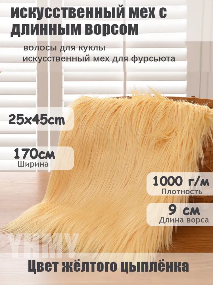 Ткань Лошуймао (искусственный мех) мягкий ворс 9 см, 1000 г/м, ширина 170 см, для шитья и рукоделия.