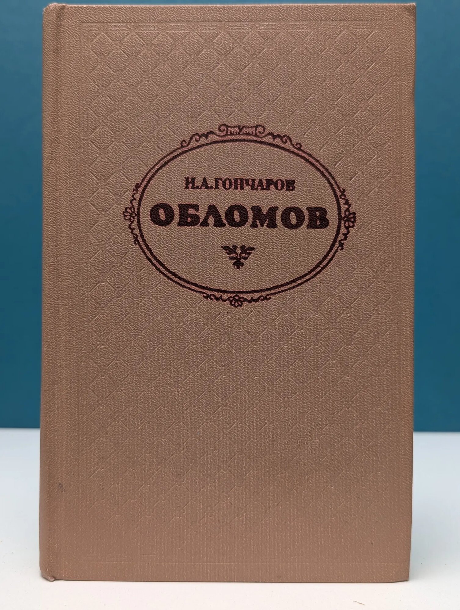 Обломов Гончаров Иван Александрович 1979
