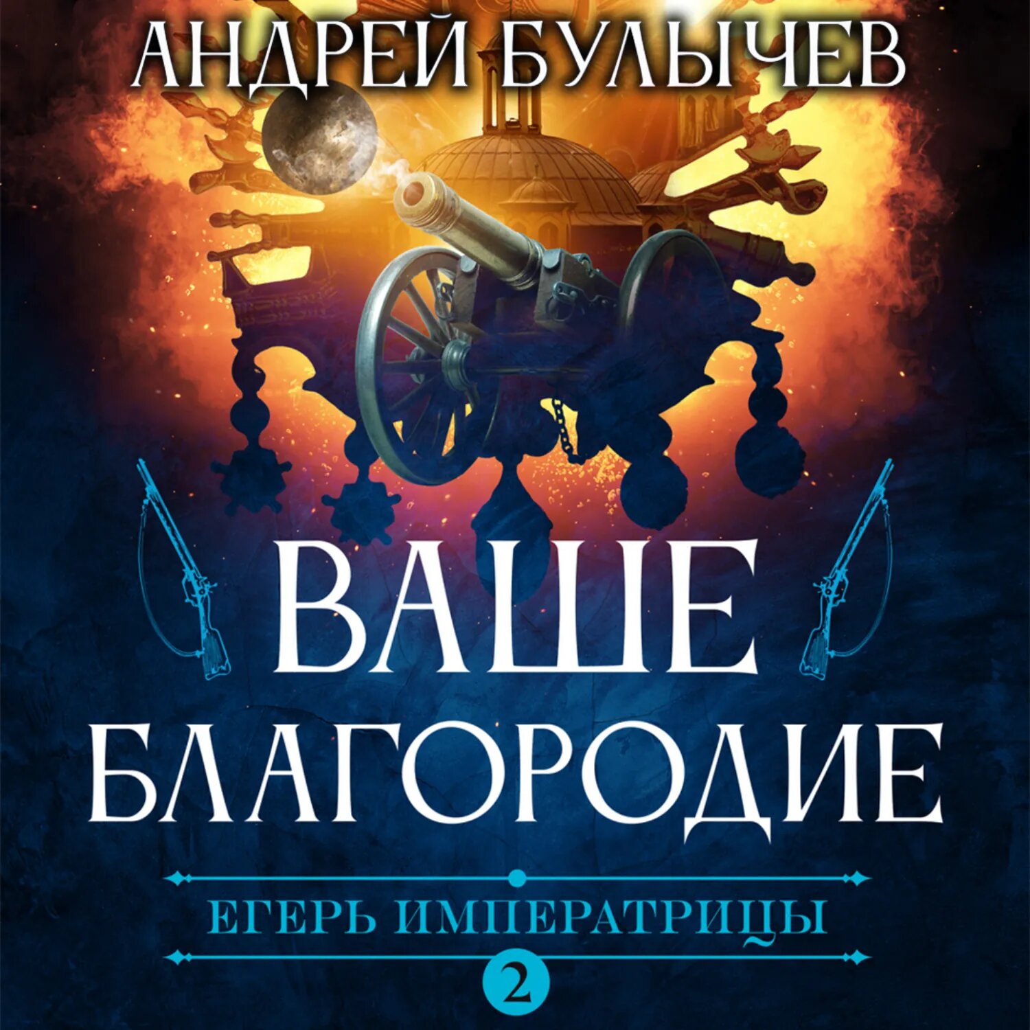 Егерь Императрицы. Ваше Благородие [Аудиокнига]