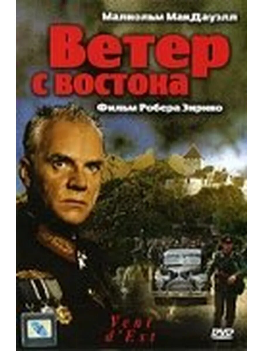 Ветер с Востока (1992) (DVD-R)