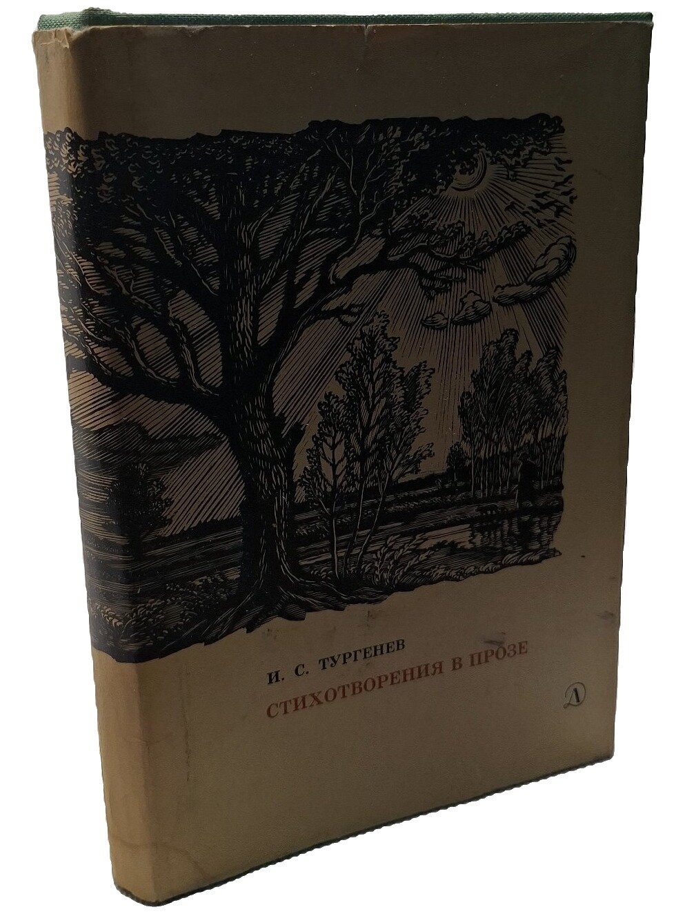 Стихотворения в прозе. Тургенев Иван Сергеевич. Детская литература. 1967. Твердый переплет, суперобложка
