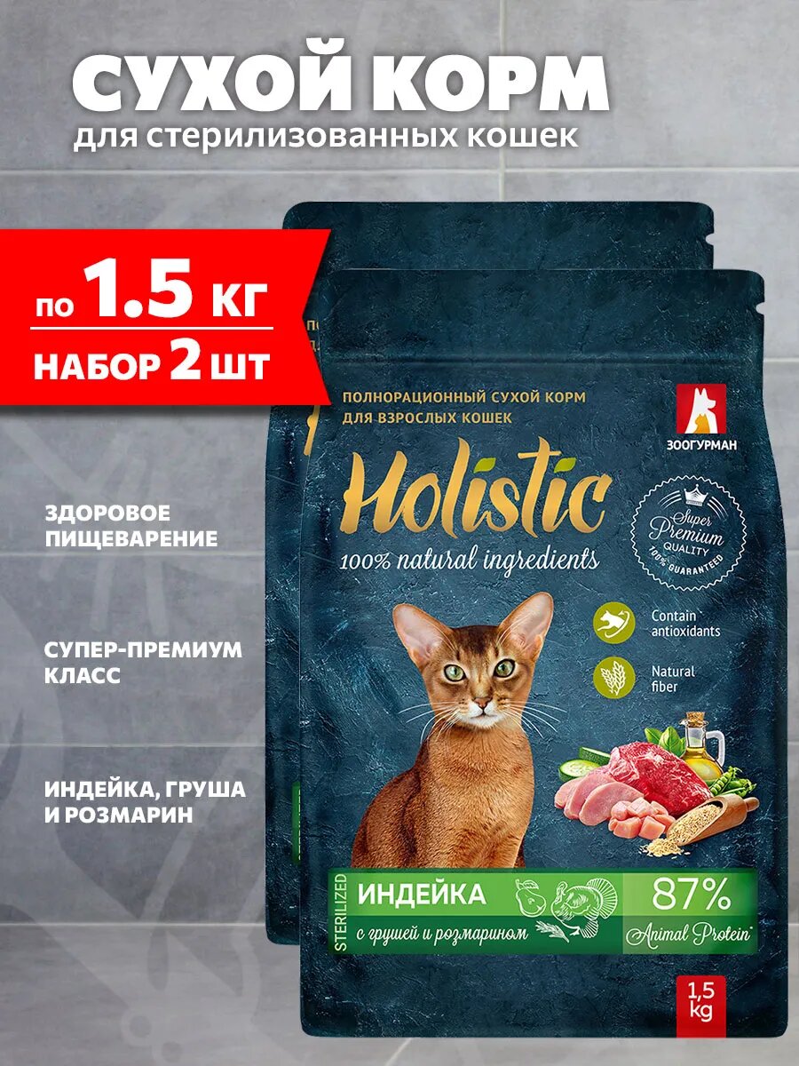 Корм сухой Зоогурман Holistic Sterilized для стерилизованных кошек, индейка, груша, розмарин, 1,5 кг 2 шт