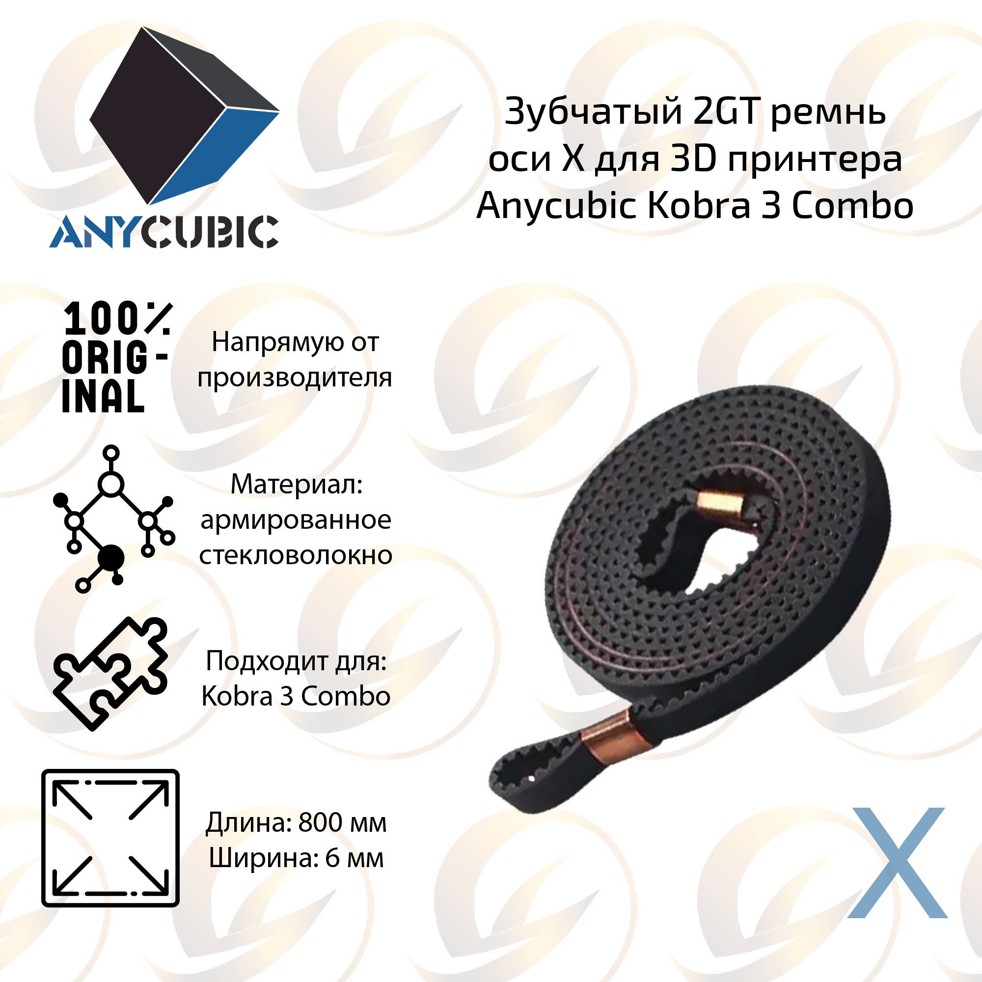 Оpигинальный Ремень оси X для 3D принтера Anycubic Kobra 3 Combo